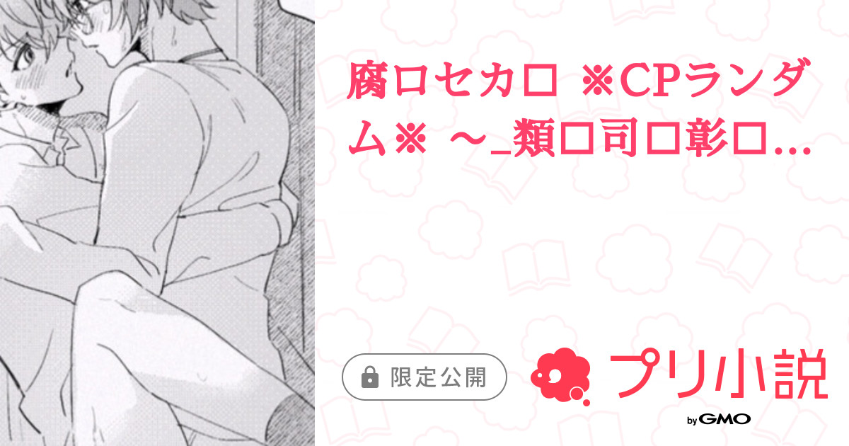 腐ロセカ🔞 ※CPランダム※ 〜_類♥︎司♥︎彰♥︎冬_〜 - 【連載中】（# 神馬 冬人 @ ブラック小粒 納豆さんの小説） | 無料スマホ夢小説ならプリ小説 byGMO